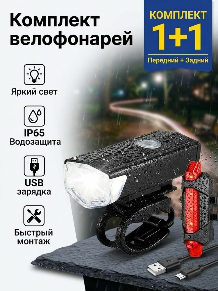 Велосипедный фонарь передний и задний / комплект USB с несколькими режимами свечения / передний 6.6 см, задний 7.5 см, 1 набор