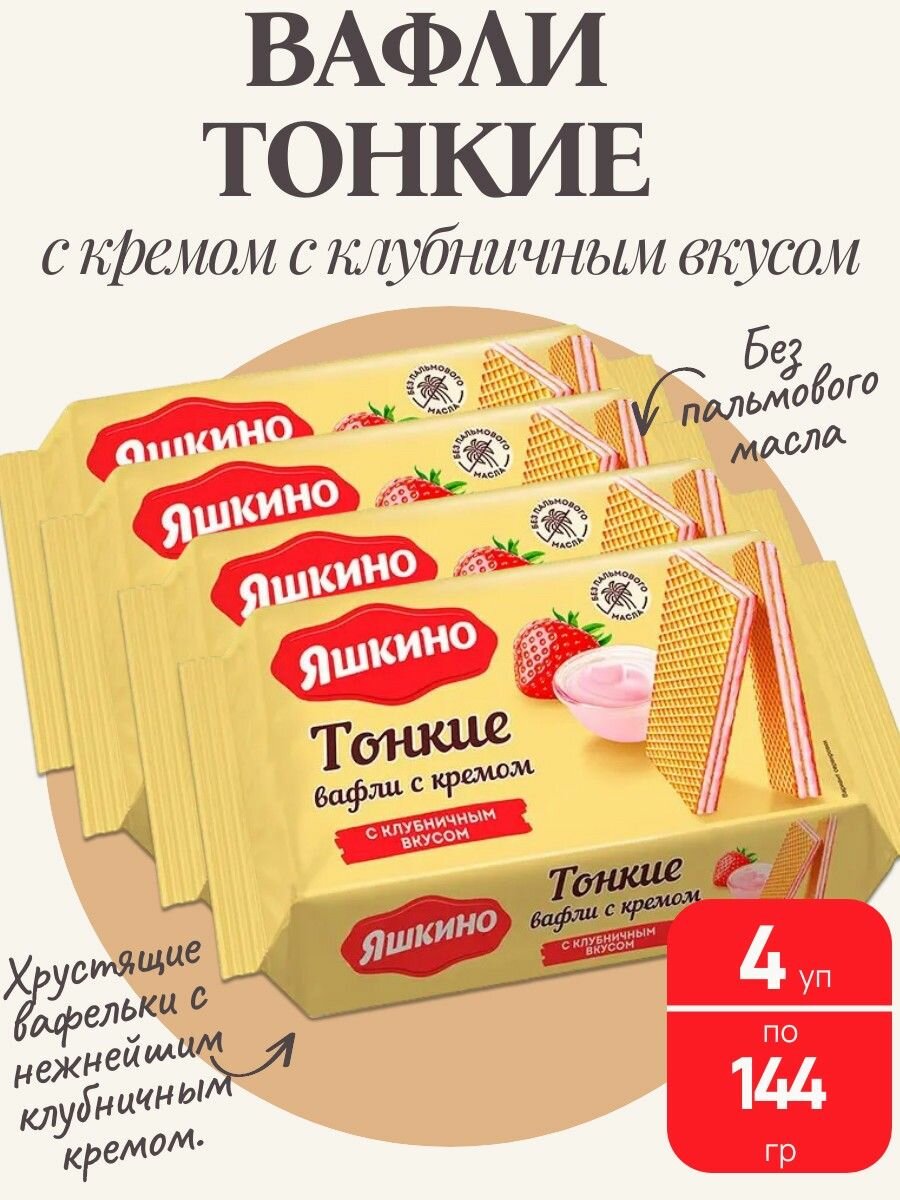 Вафли тонкие с кремом с клубничным вкусом, 4 уп х 144 г Яшкино