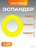Эспандер , 1 шт, 5 кг