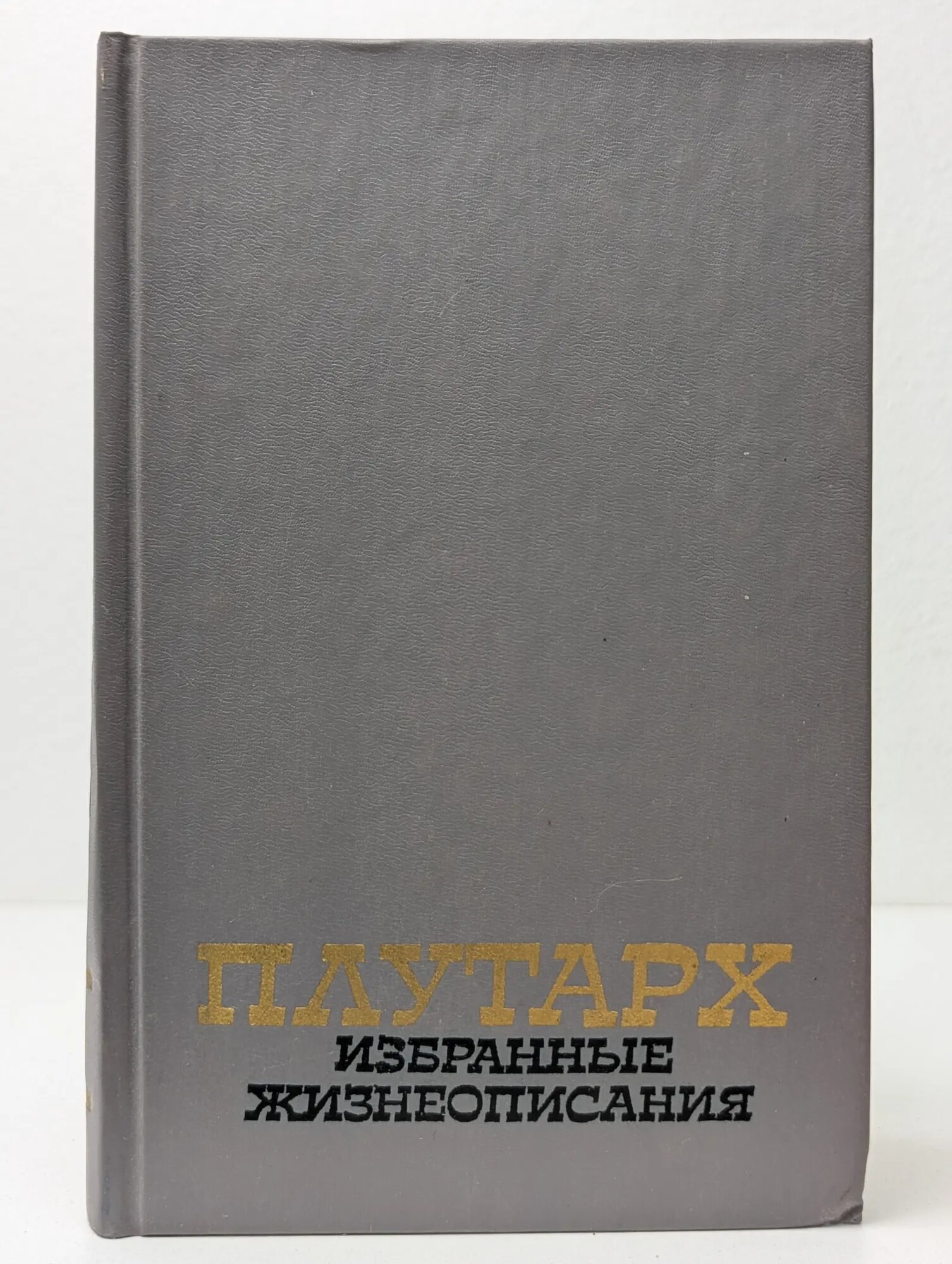Плутарх. Избранные жизнеописания. В 2 томах. Том 2 Плутарх 1990