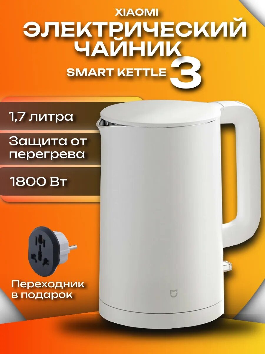 Чайник электрический Xiaomi Mijia Home Appliance Kettle3 , MJDSH08YM (1.7л),1800 Вт, белый