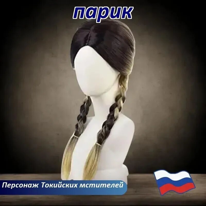 Парик аниме Токийские мстители / Ран Хайтани / Xbuy косы, прямые, коричневый, бежевый