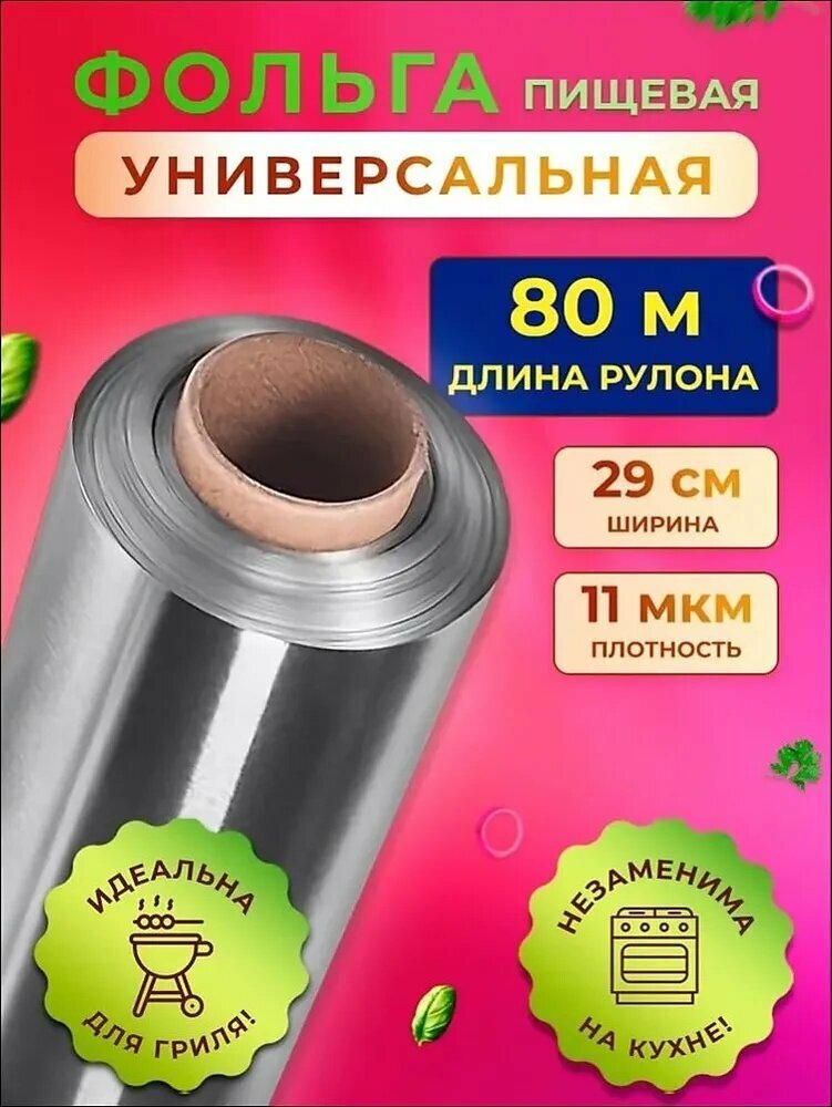 Фольга пищевая, 80м х 29 см