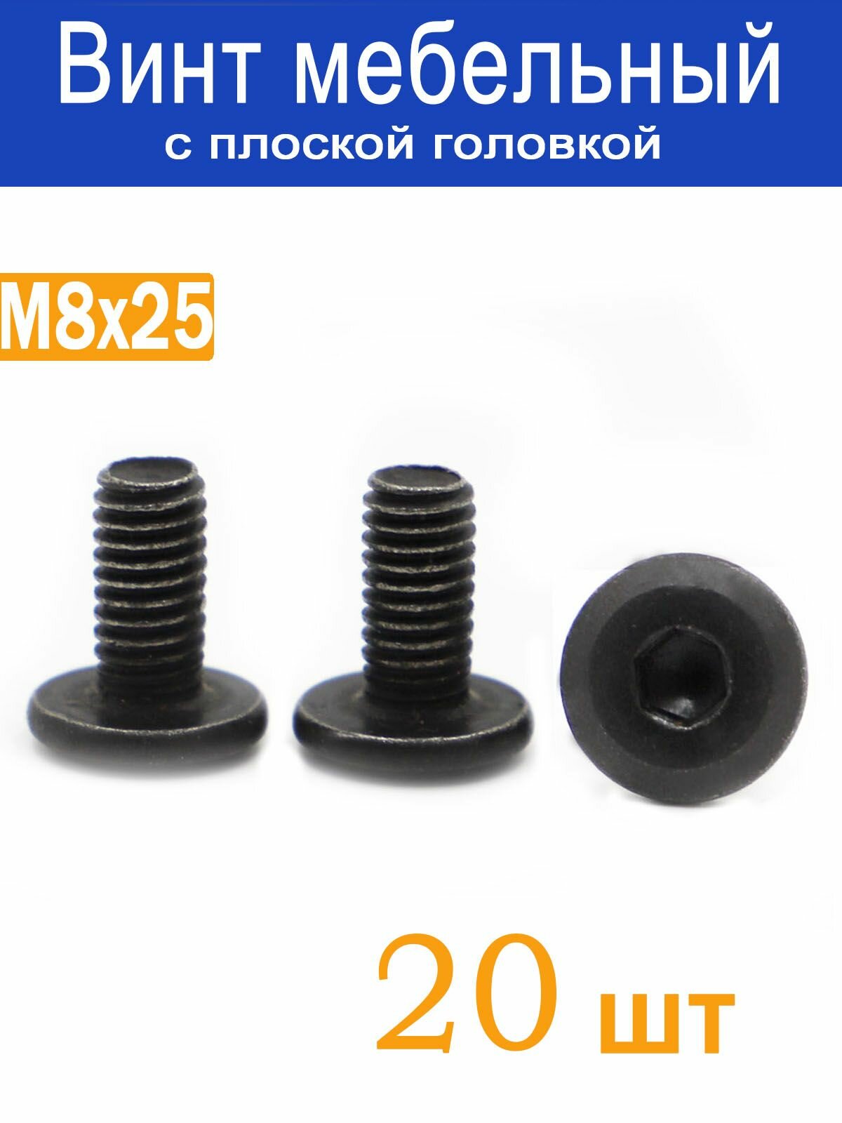 Винт M8 x 8 x 25 мм, головка: Плоская, 20 шт. винт метиз крепеж болт M8