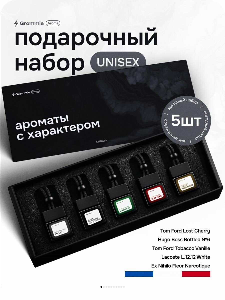 Grommie Ароматизатор автомобильный, подарочный набор, автопарфюм, 5шт, 7мл