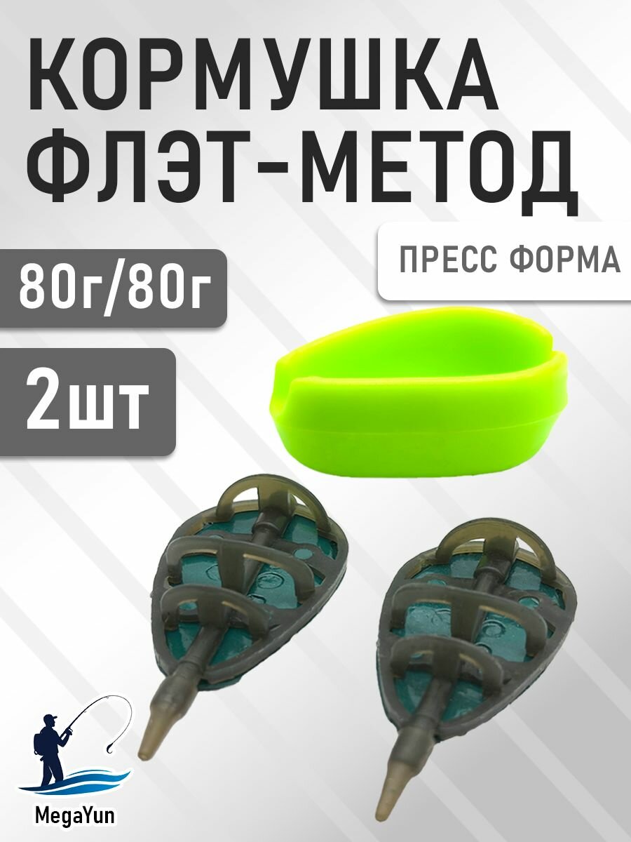 Кормушка для рыбалки Флэт Метод с пресс формой, 2 шт, 70гр/70гр гр