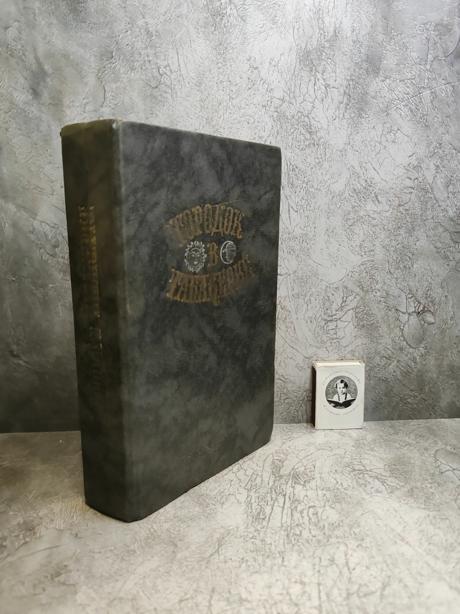 Городок в табакерке. Сказки русских писателей (1989 г. Илл: И. Билибина, Е. Рачева, Е. Самокиш-Судковской)