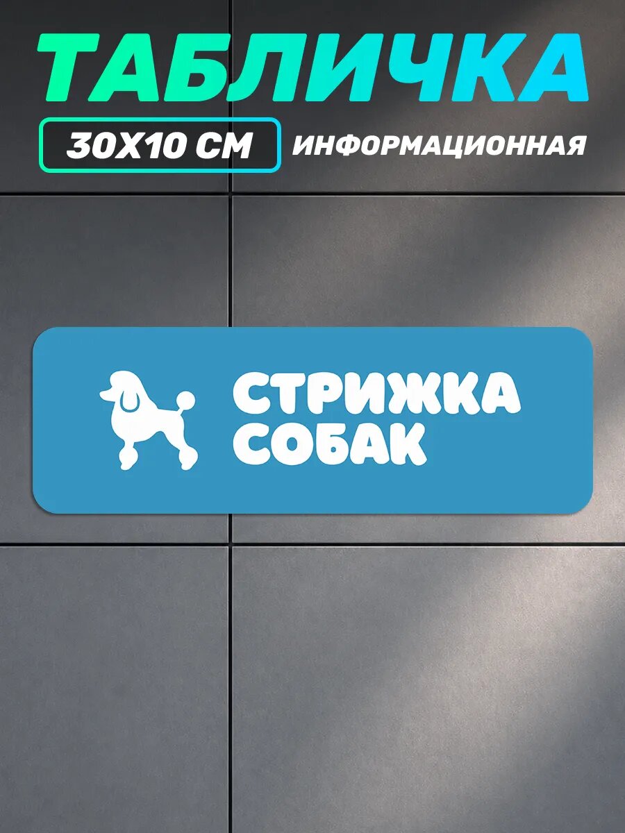 Табличка информационная Груминг салон
