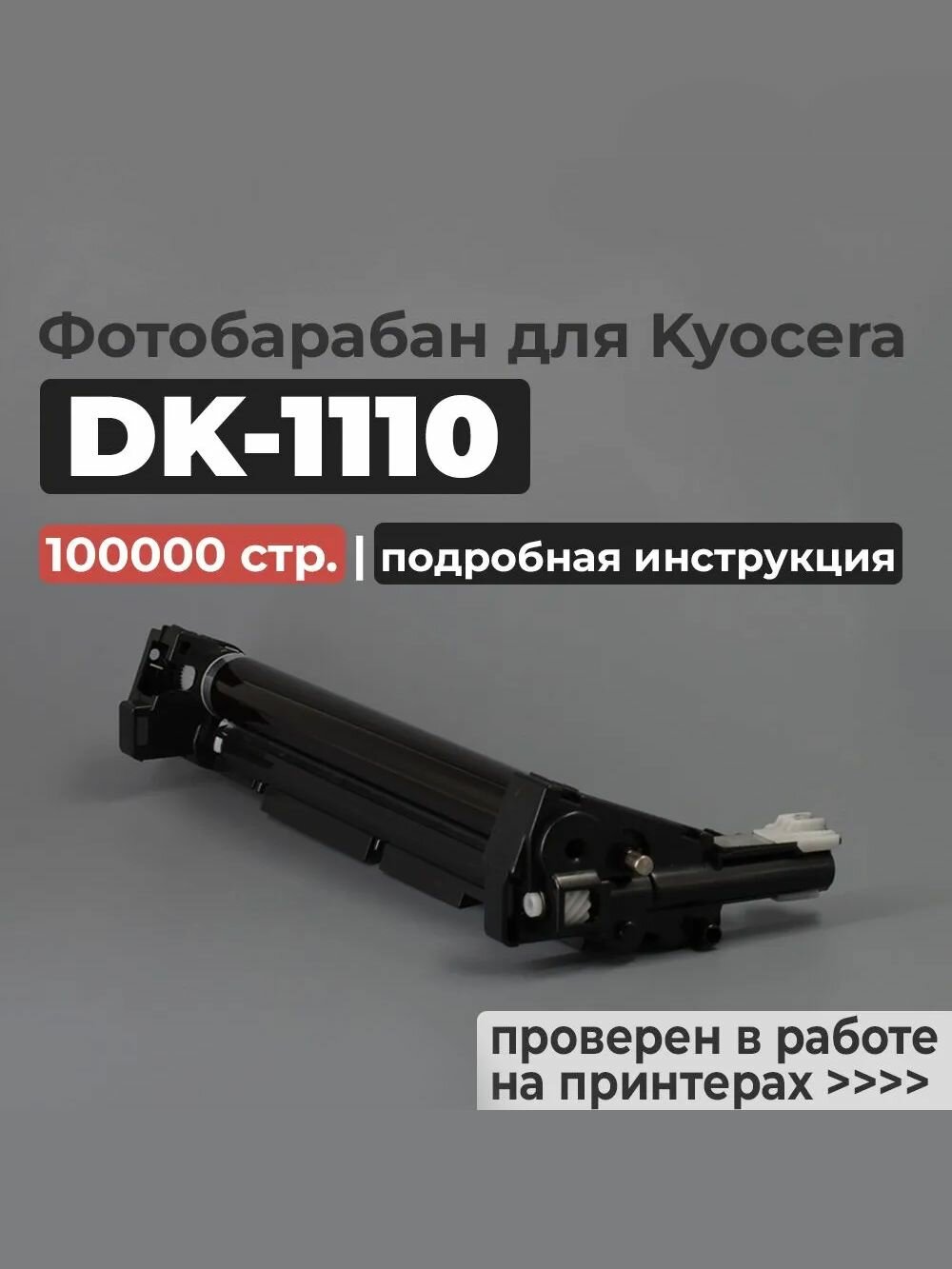 Фотобарабан DK-1110 Drum (Драм), для лазерного принтера Kyocera FS-1040 1060DN 1025MFP 1120MFP 1125MFP, Mita Ecosys 1020MFP (без картриджа)