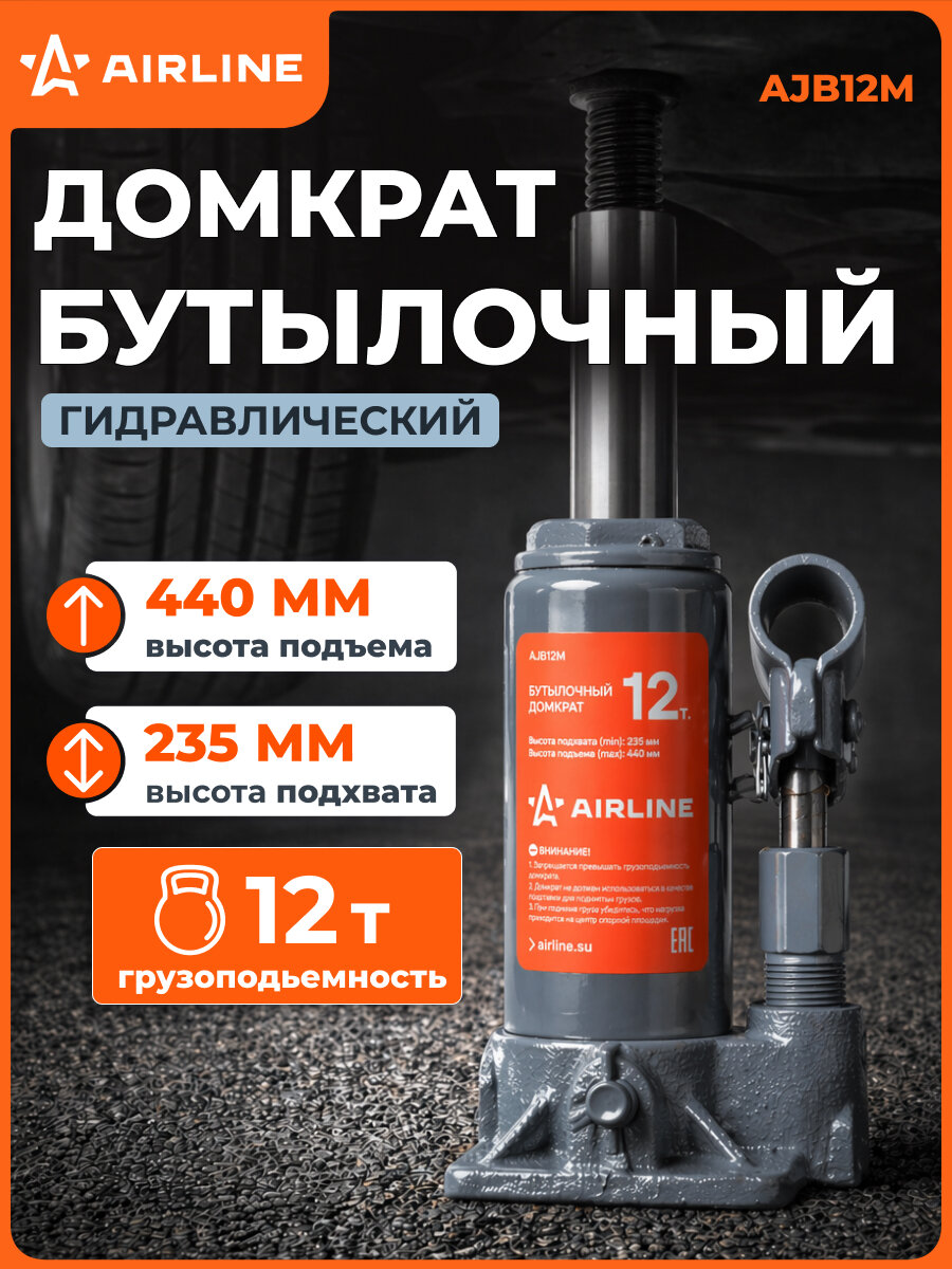 Домкрат автомобильный бутылочный 12 т гидравлический (Высота подхвата 235 мм, Высота подъема 440 мм) AJB12M