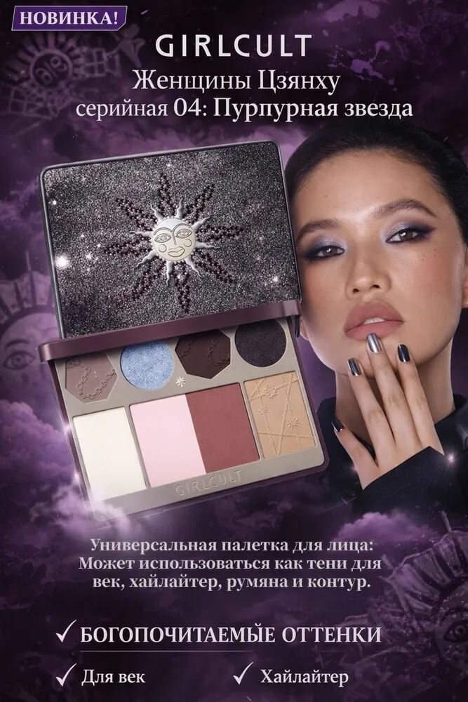 Палетка теней для лица Girlcult Jianghu Series Face Palette 04# Purple Star (хайлайтер, румяна, тени для век)