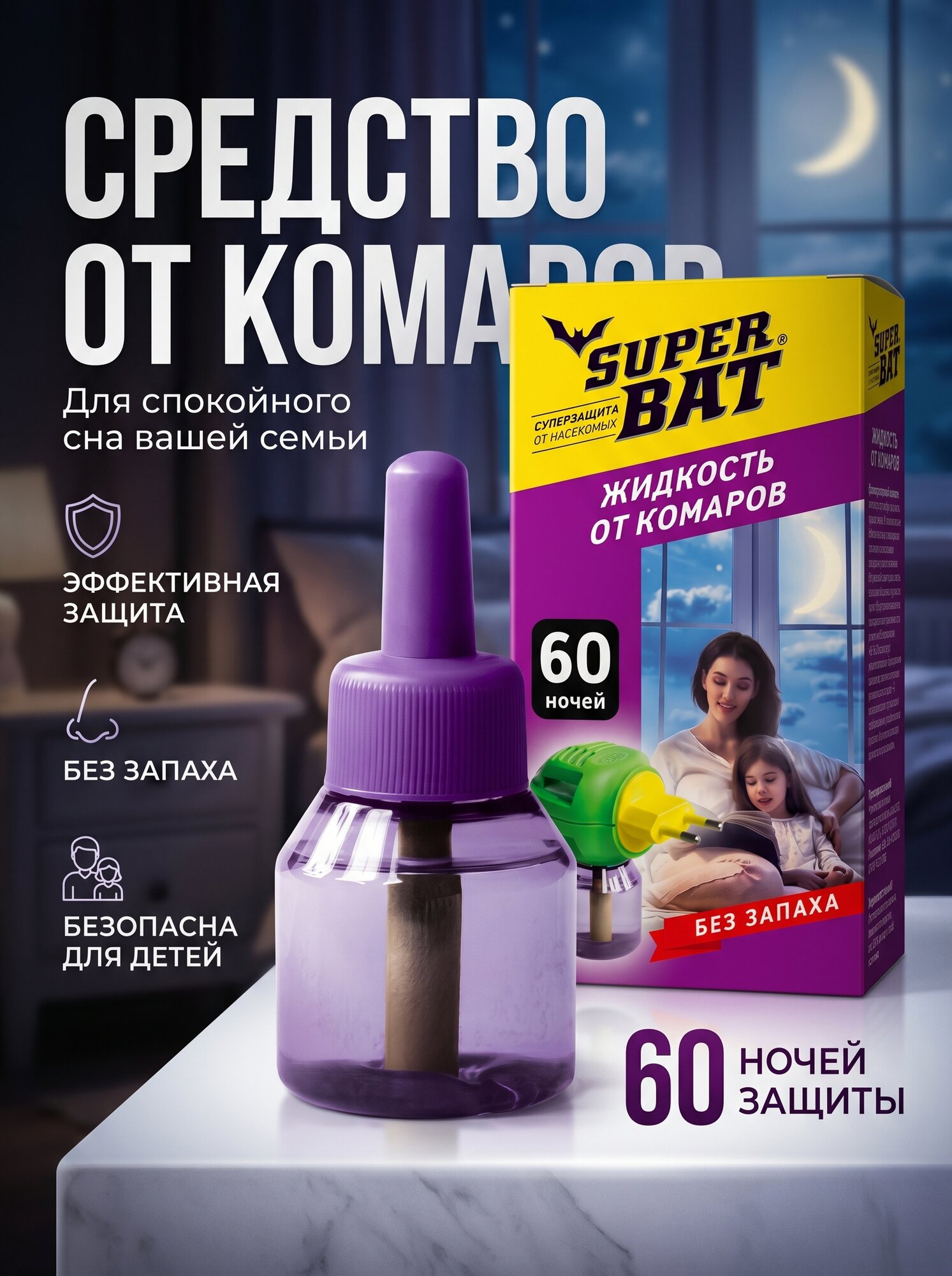 Жидкость "SuperBat" для уничтожения комаров, 60 ночей в помещении, 45мл