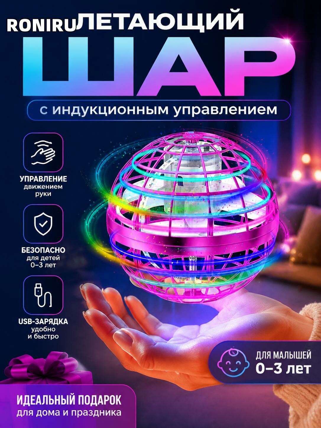 Летающий шар с индукционным управлением и USB-зарядкой — безопасная игрушка для малышей 0–3 лет дома и на празднике