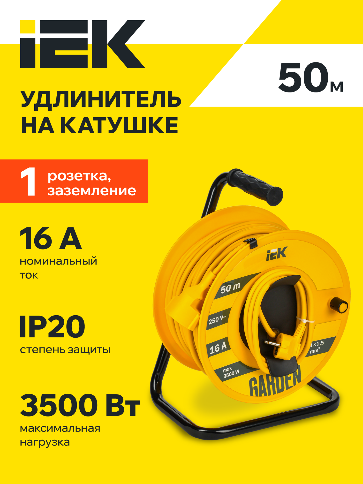 Удлинитель на катушке IEK GARDEN УК50, 50м, 1 розетка, 3х1.5мм2, 3500Вт, IP20, желтый, заземление