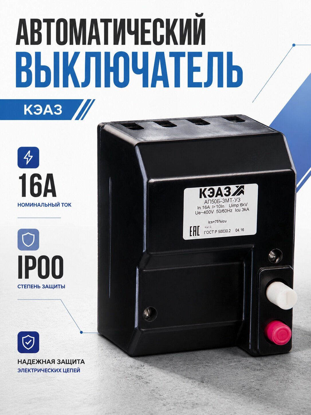 Автоматический выключатель АП50Б 3МТ У3 16А КЭАЗ, IP00, 3 полюса