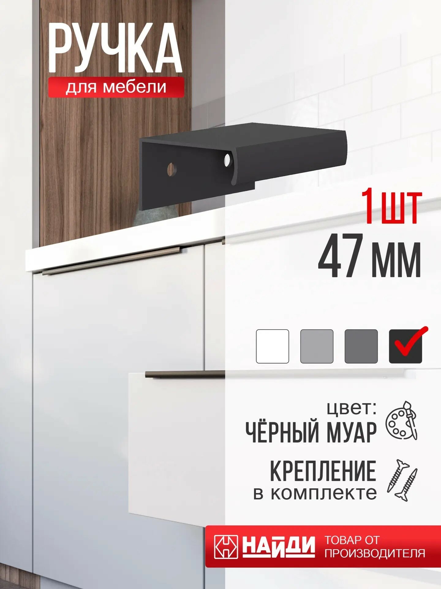 Профиль-ручка для мебели и кухонных фасадов, металлическая 50*35 мм. Черная матовая.