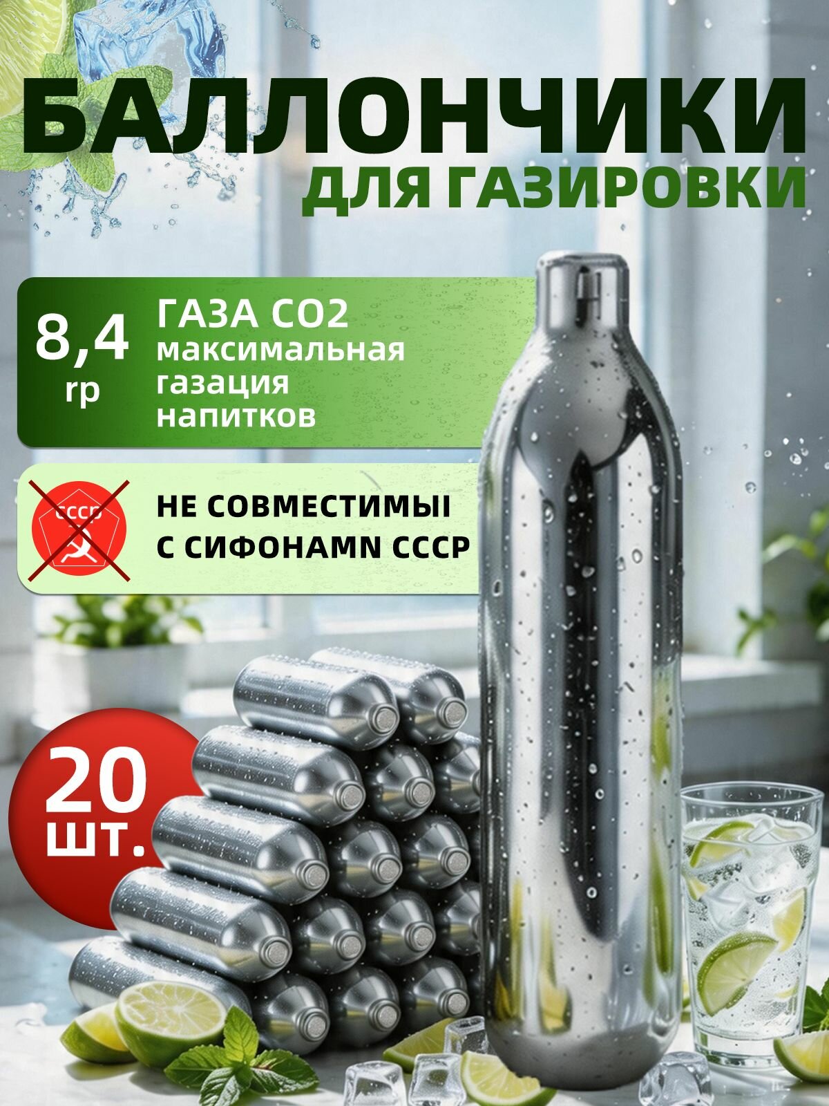 Баллончики для сифона CO2 (20 шт) для газирования воды и напитков
