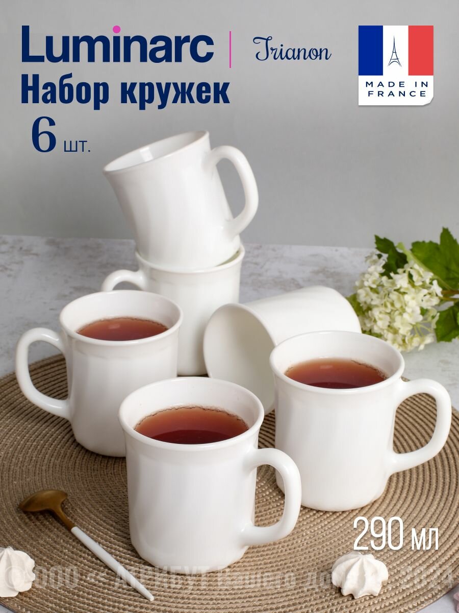 Кружки для чая Luminarc Трианон 290 мл набор 6 шт