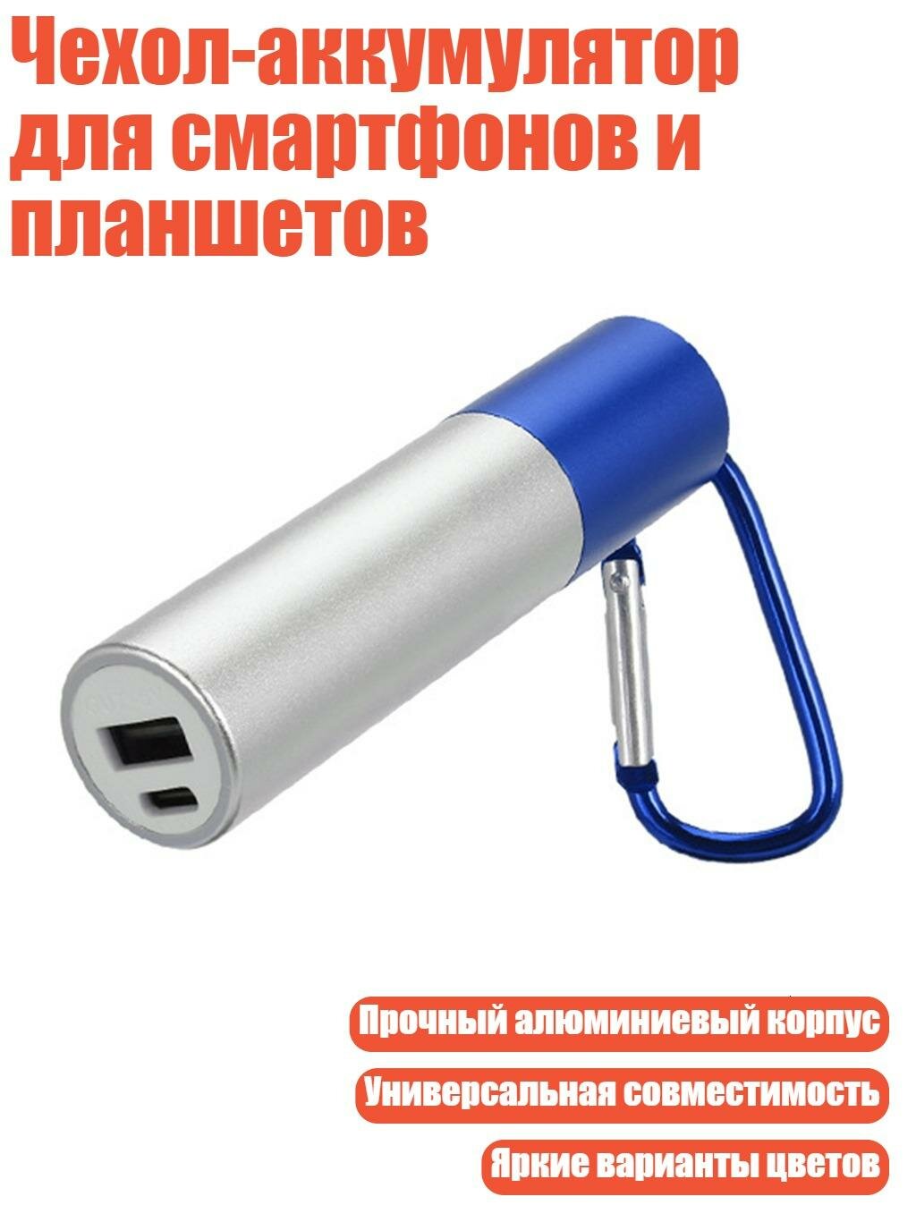 Чехол-аккумулятор для смартфонов и планшетов, Синий