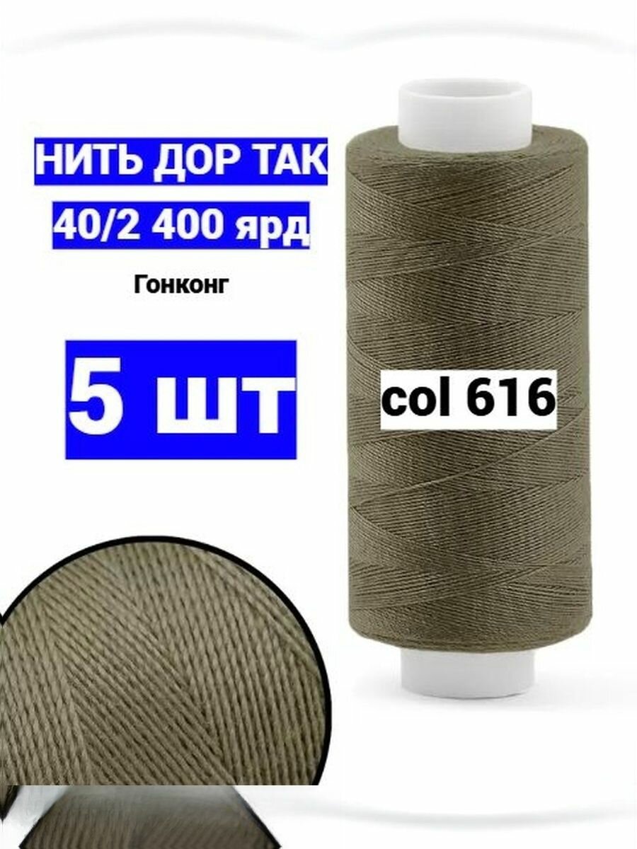 Нитки для шитья Dor Tak (Дор Так) 40/2 хаки №616 (набор 5 шт) 400 ярд полиэстер