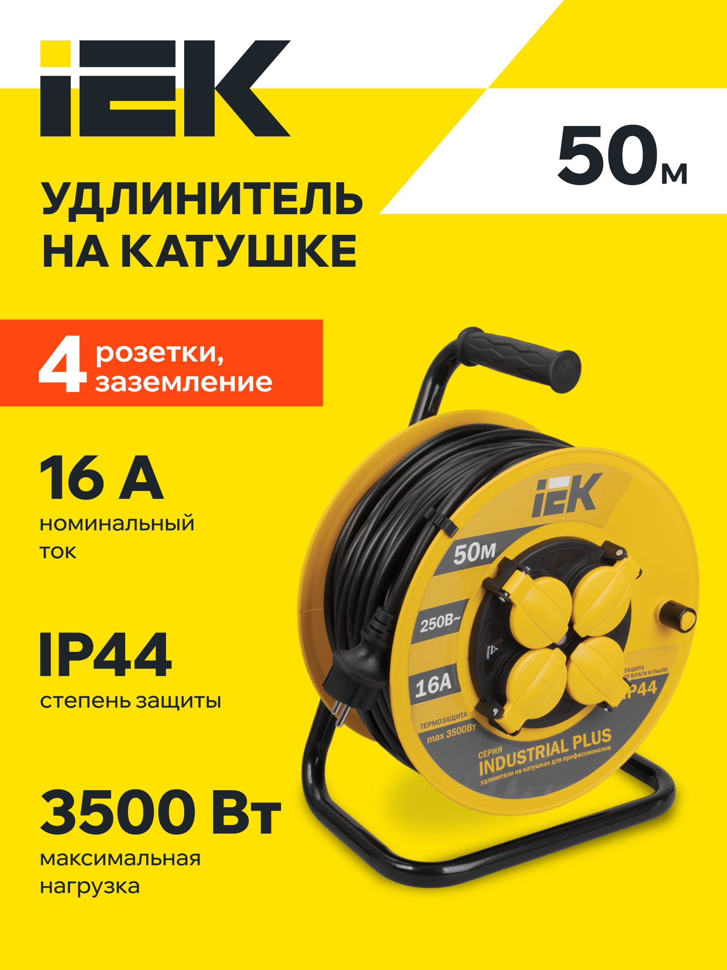 Удлинитель на катушке IEK УК50 Industrial Plus, 4 розетки, 50м, 3х1.5мм2, термовыключатель, IP44, 3500Вт