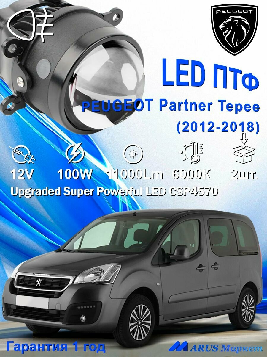 Фары противотуманные PEUGEOT Partner Tepee (2012-2018) - светодиодные ПТФ линзы 100W, 6000K