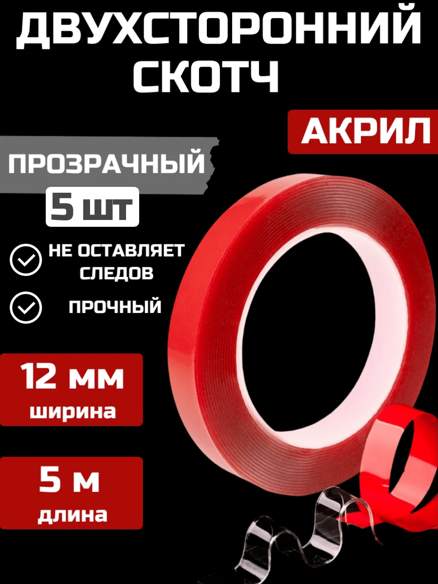 Набор Двухсторонняя клейкая лента Vell, акрил, 12 мм х 5 м, прозрачная {1376540} (5 шт)