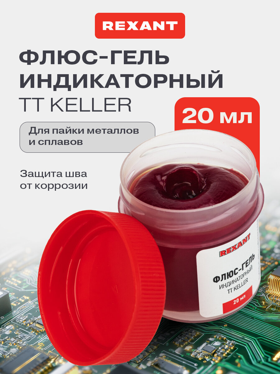 Флюс-гель для пайки, индикаторный, для SMD и плат, 20 мл, REXANT