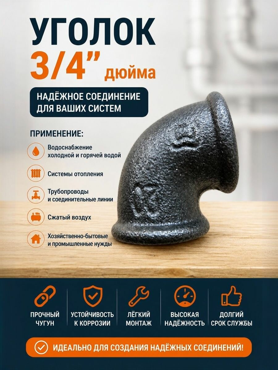 Уголок 3/4 дюйма чугун