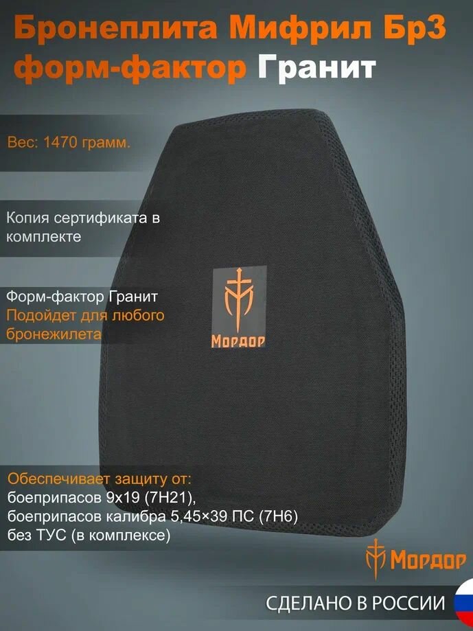 Баллистическая бронеплита Mordor Tac. "Мифрил Бр3+"
