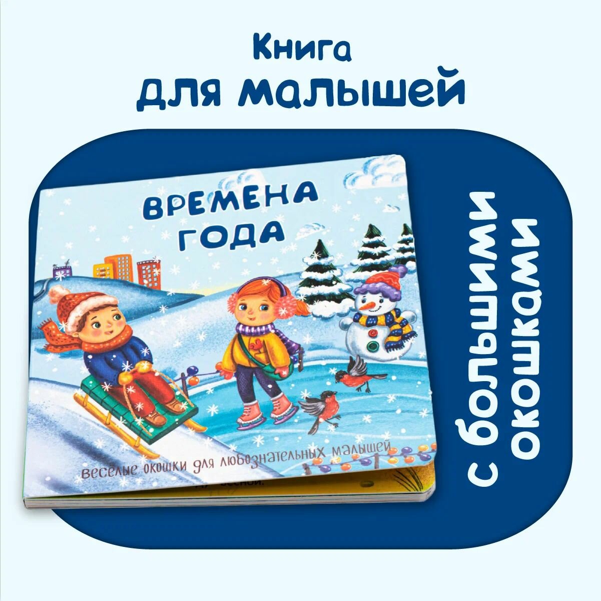 Времена года . Веселые окошки для любознателных малышей