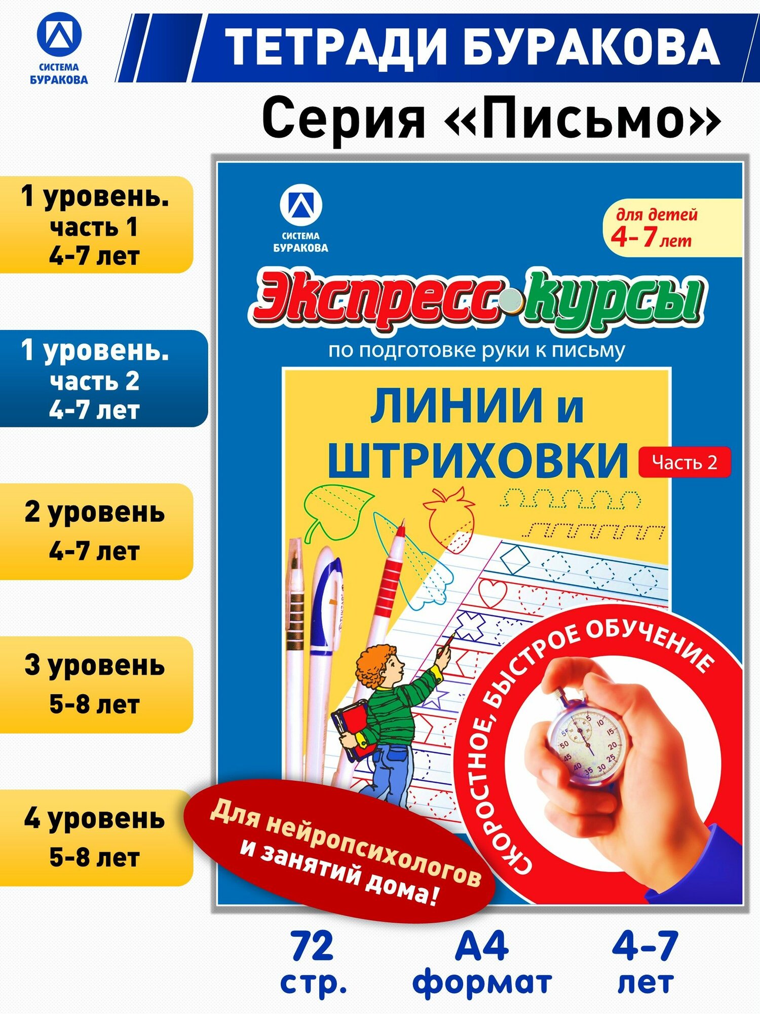 Учимся писать, рисовать линии, штриховать/Бураков экспресс-курсы/развивающие тетради/для детей/часть 2