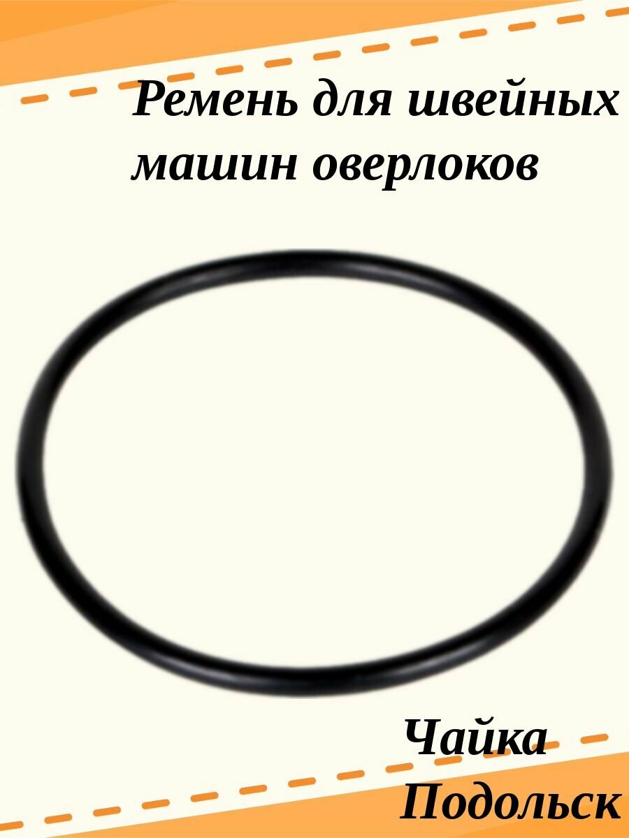Ремень приводной для швейных машин Чайка Подольск Веритас с электроприводом