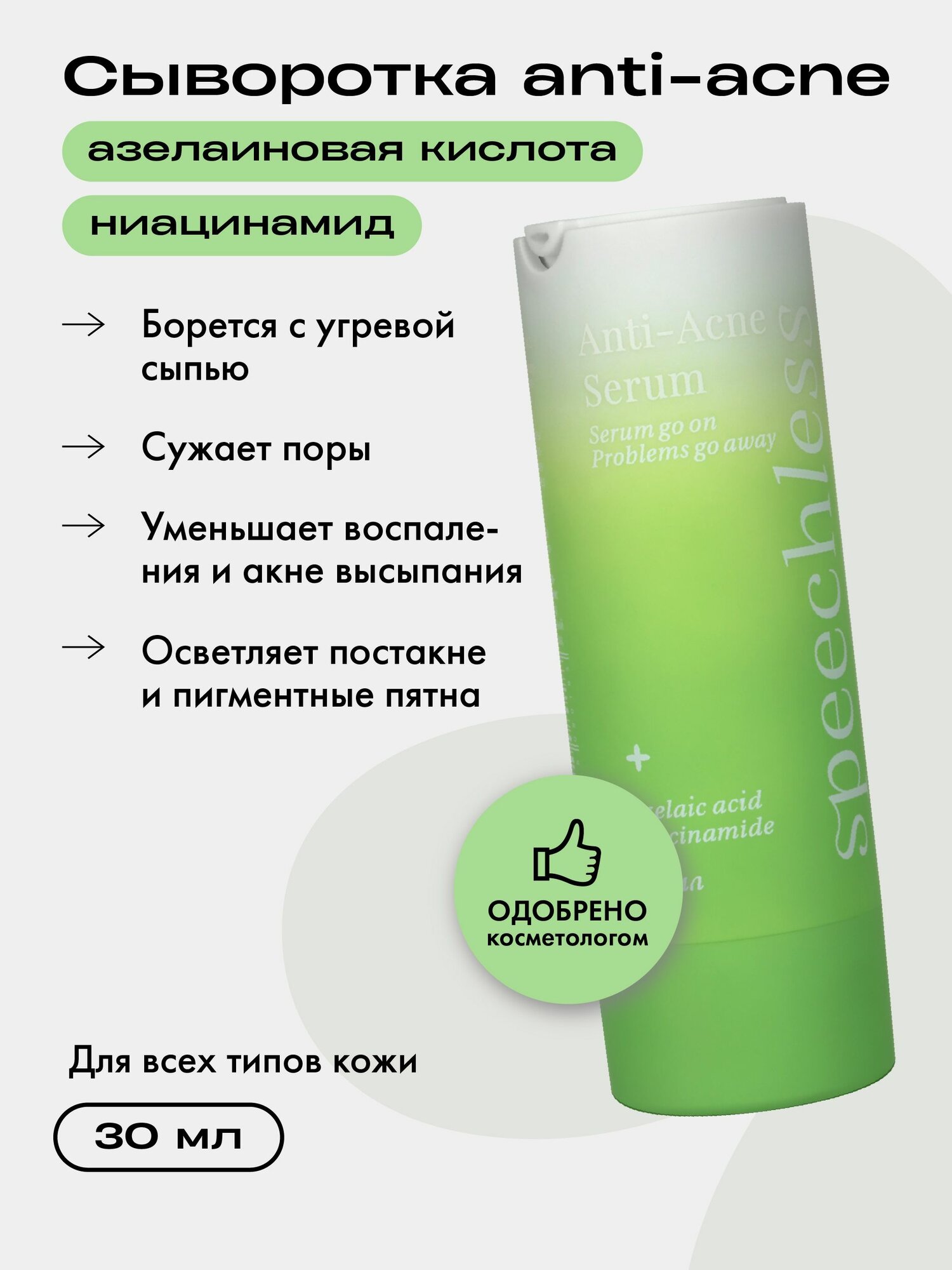 Сыворотка для лица с азелаиновой кислотой, speechless (спичлесс) 30 ml