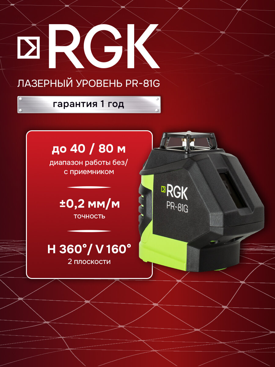 Лазерный уровень RGK PR-81G, 0,2 мм/м / 360 / зеленый луч (арт. 775106)