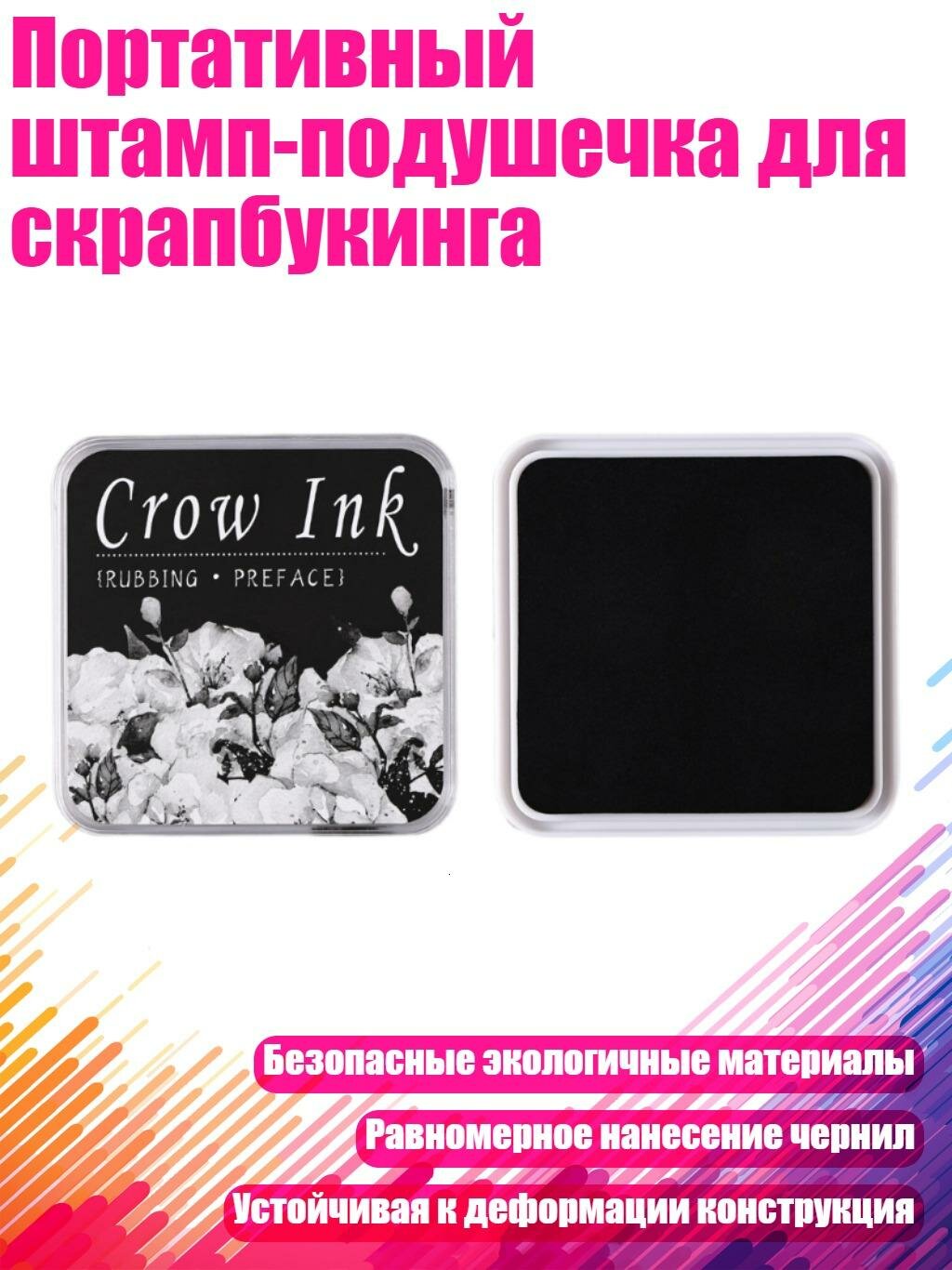 Портативный штамп-подушечка для скрапбукинга, Чернила вороны