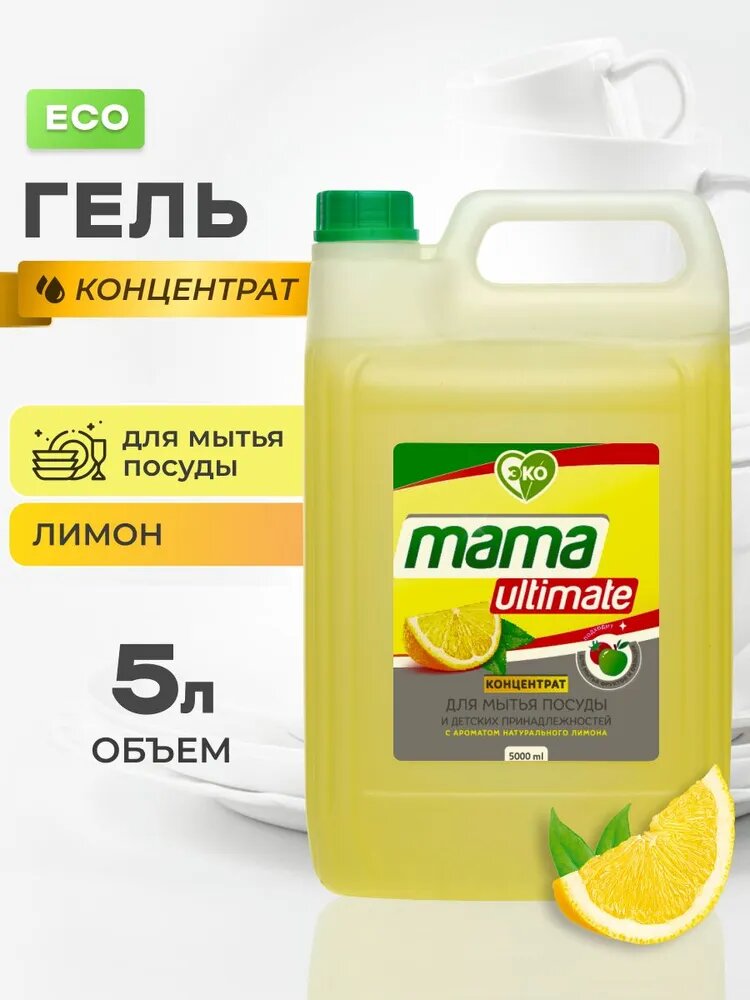 Средство гель для мытья посуды концентрат Mama Ultimate лимон 5 л.