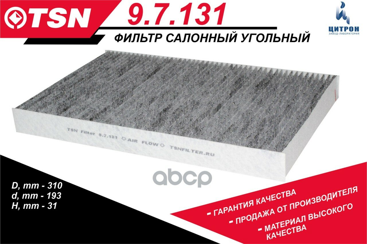Фильтр салона! угольныйAudi A6 1.8-4.2/1.9TDi/2.5TDI 94-05 TSN арт. 9.7.131