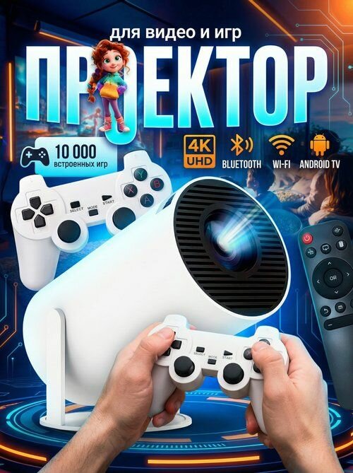 Проектор для фильмов Wi-fi Bluetooth, SMART TV, FULL HD 4К поддержка, трансляция с телефона, Android, HDMI