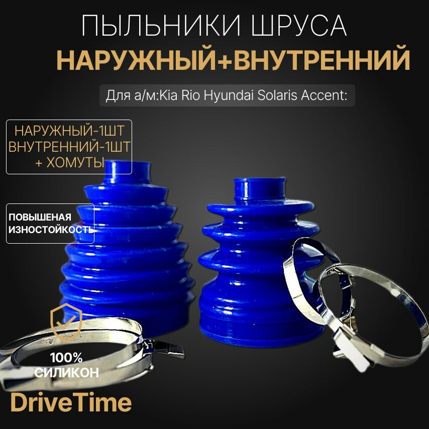 Пыльники шруса 2шт +хомуты для Киа Рио, Хендай Солярис Акцент, из силикона / Kia Rio Hyundai Solaris Accent