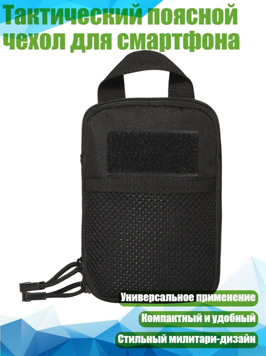 Тактический поясной чехол для смартфона, Черный цвет