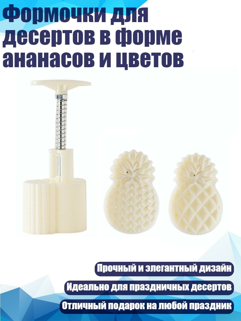 Формочки для десертов в форме ананасов и цветов, 01