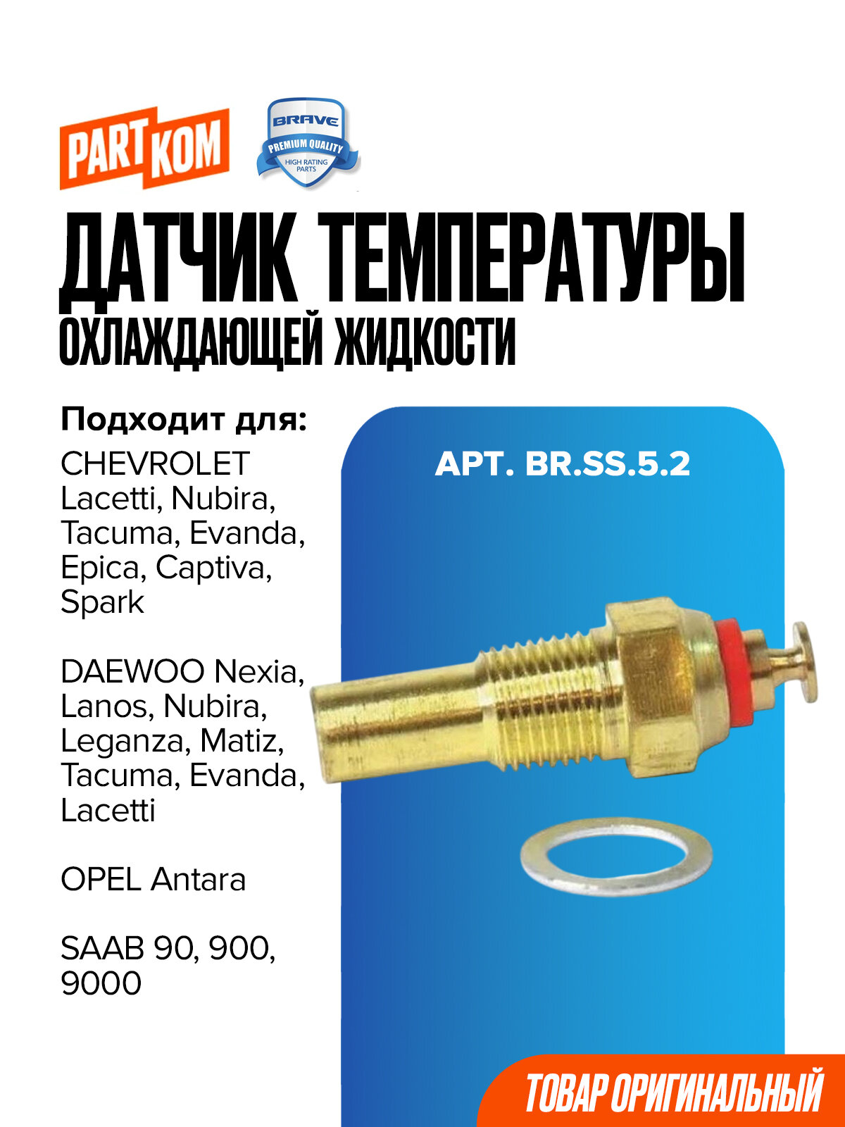 Датчик температуры жидкости BRAVE BRSS52 для а/м DAEWOO Matiz, CHEVROLET Nubira / Дэу Матиз, Шевроле Нубира
