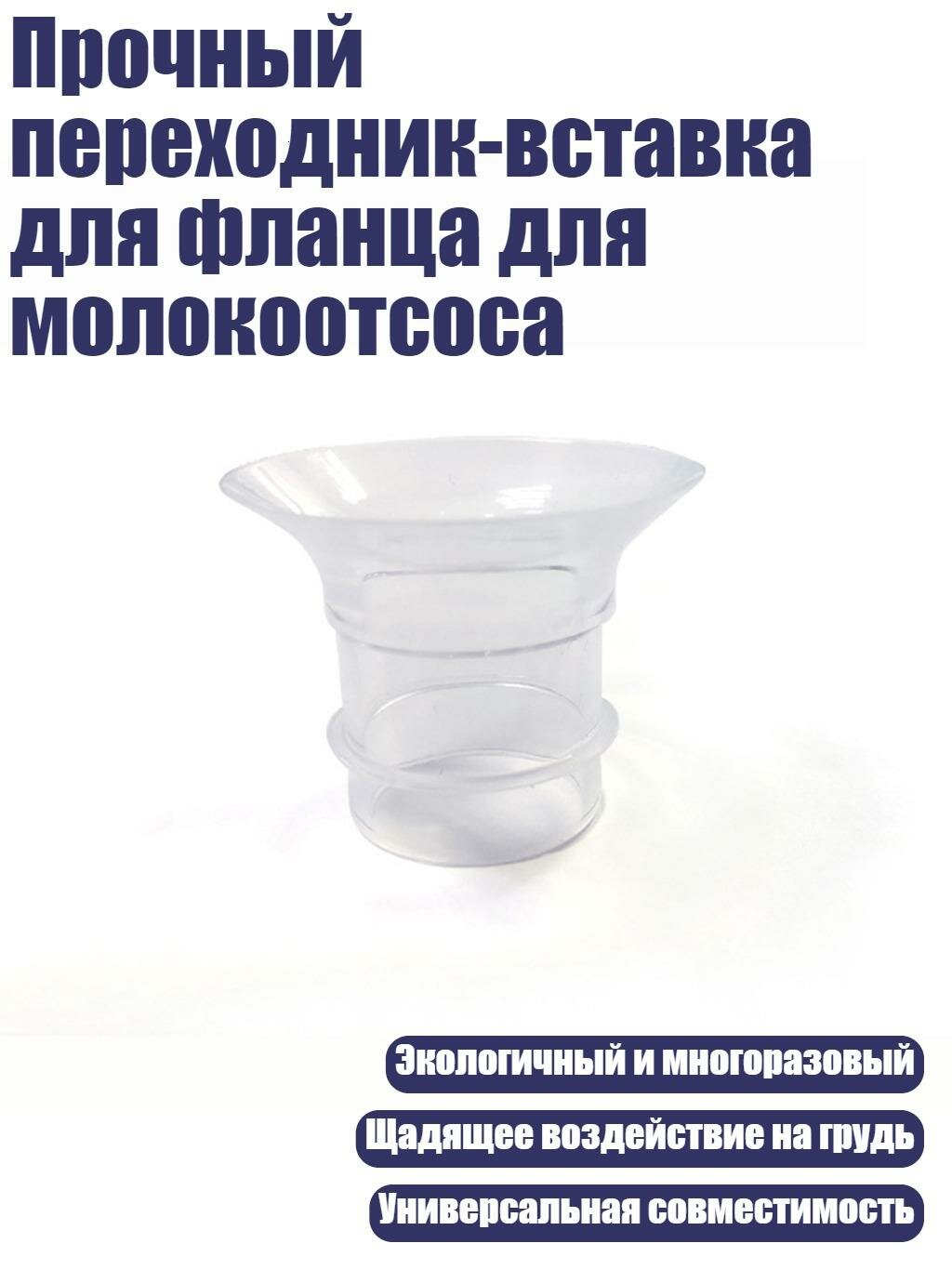 Прочный переходник-вставка для фланца для молокоотсоса, Силиконовая заглушка 24 мм