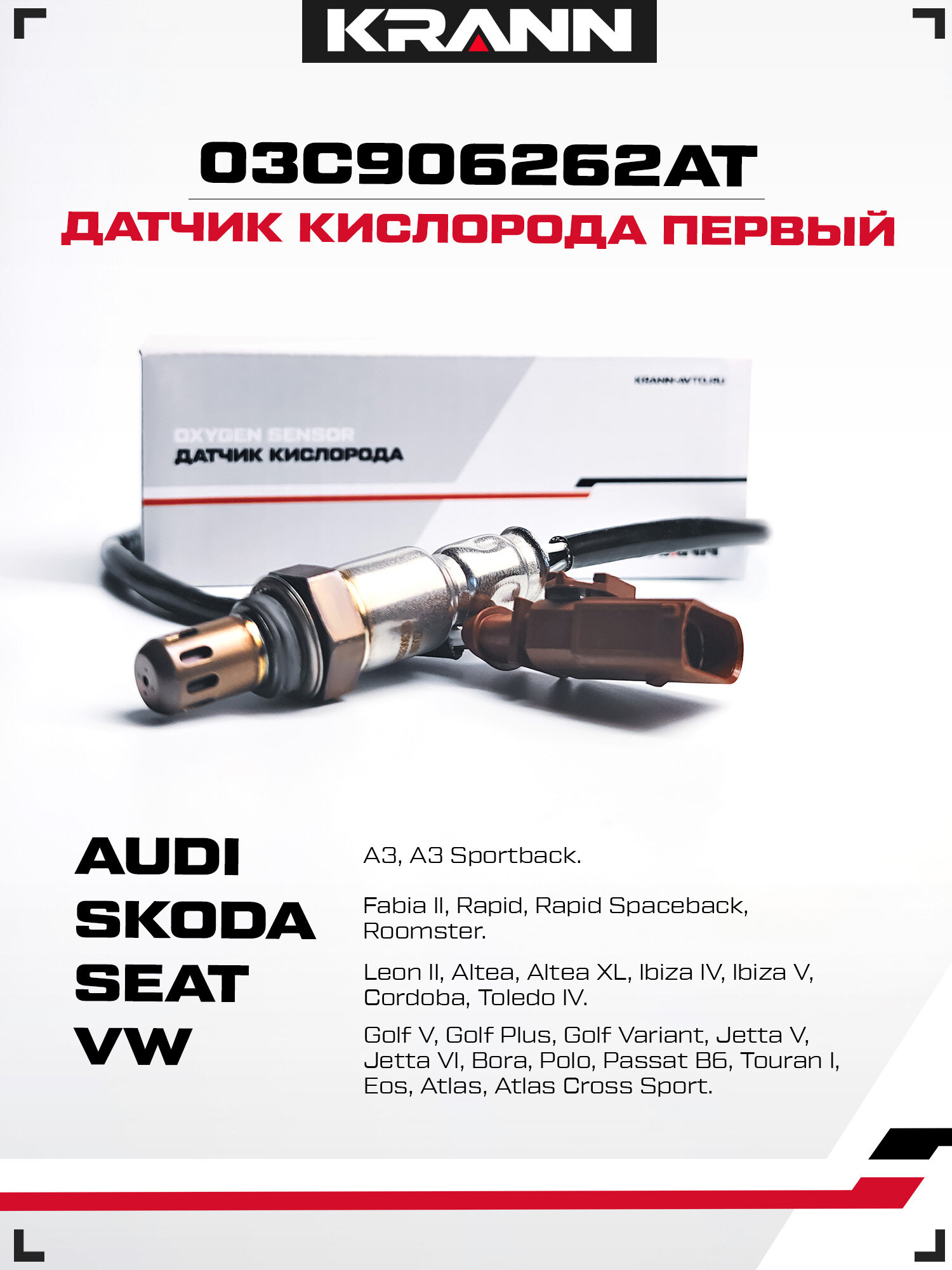 Датчик кислорода Skoda Volkswagen лямбда-зонд 03C906262AT до катализатора