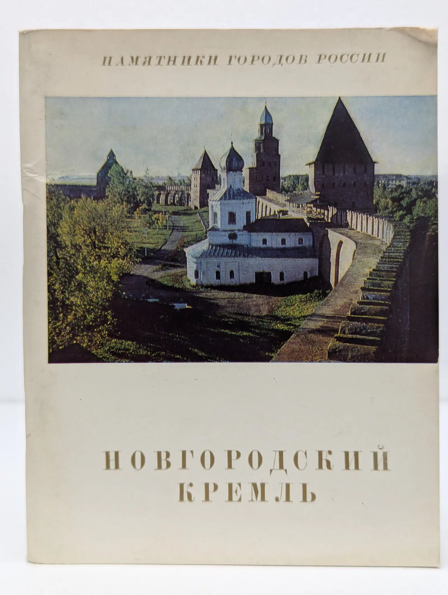 Памятники городов России. Новгородский кремль Кириков Борис Михайлович 1975