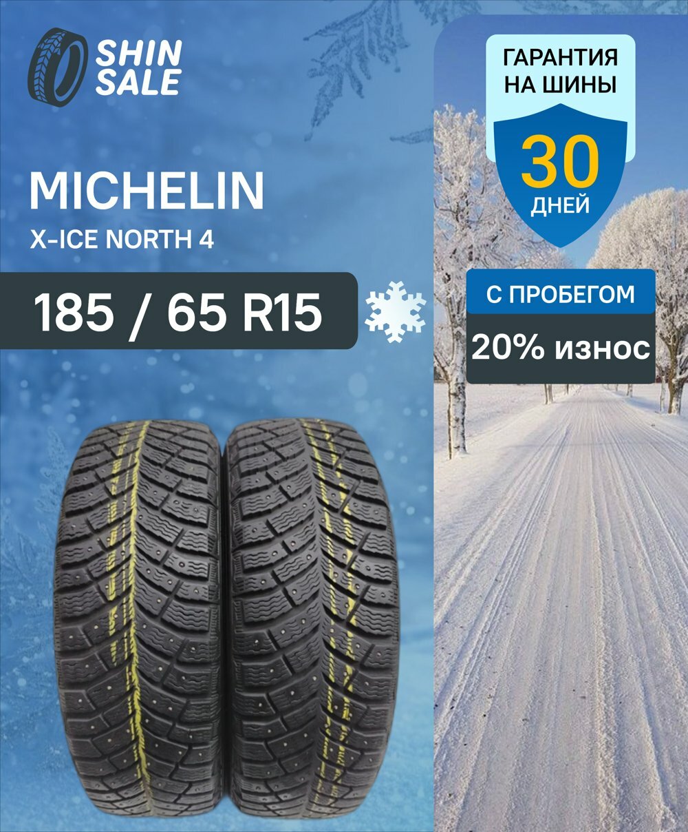 Зимние БУ шины шипованные Michelin X-Ice North 4 185/65 R15 20.0% износ T0168384