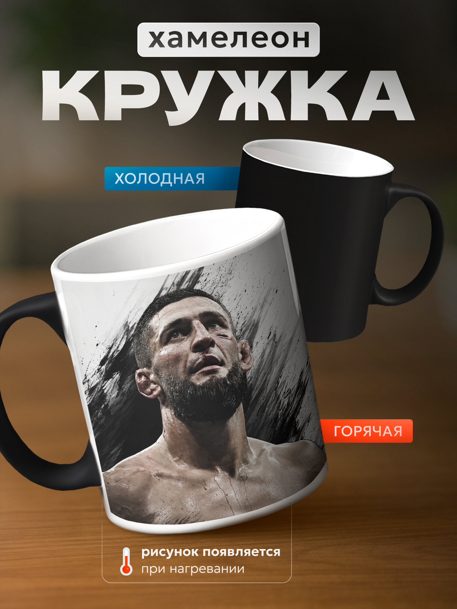 Кружка хамелеон Хамзат Чимаев