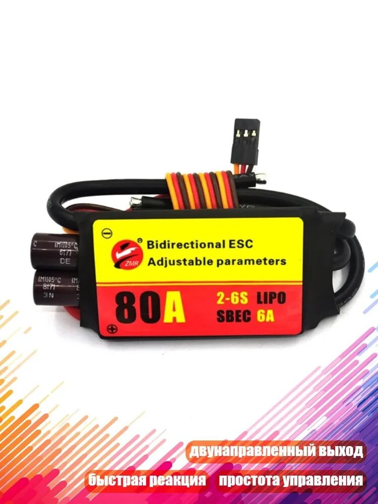 Регулятор скорости ESC для моделей, - 80A