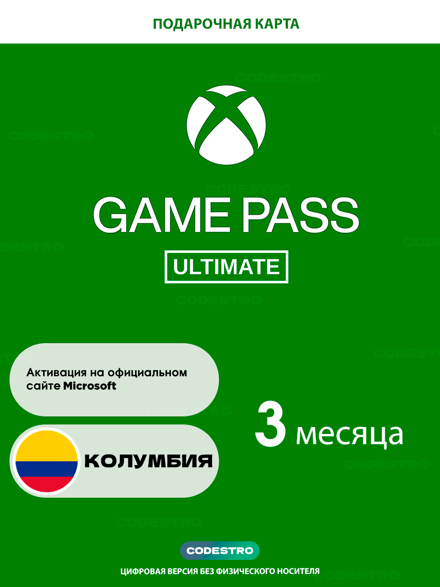 Подарочная карта Xbox Game Pass Ultimate 3 месяца, регион Колумбия, подписка, цифровой код активации